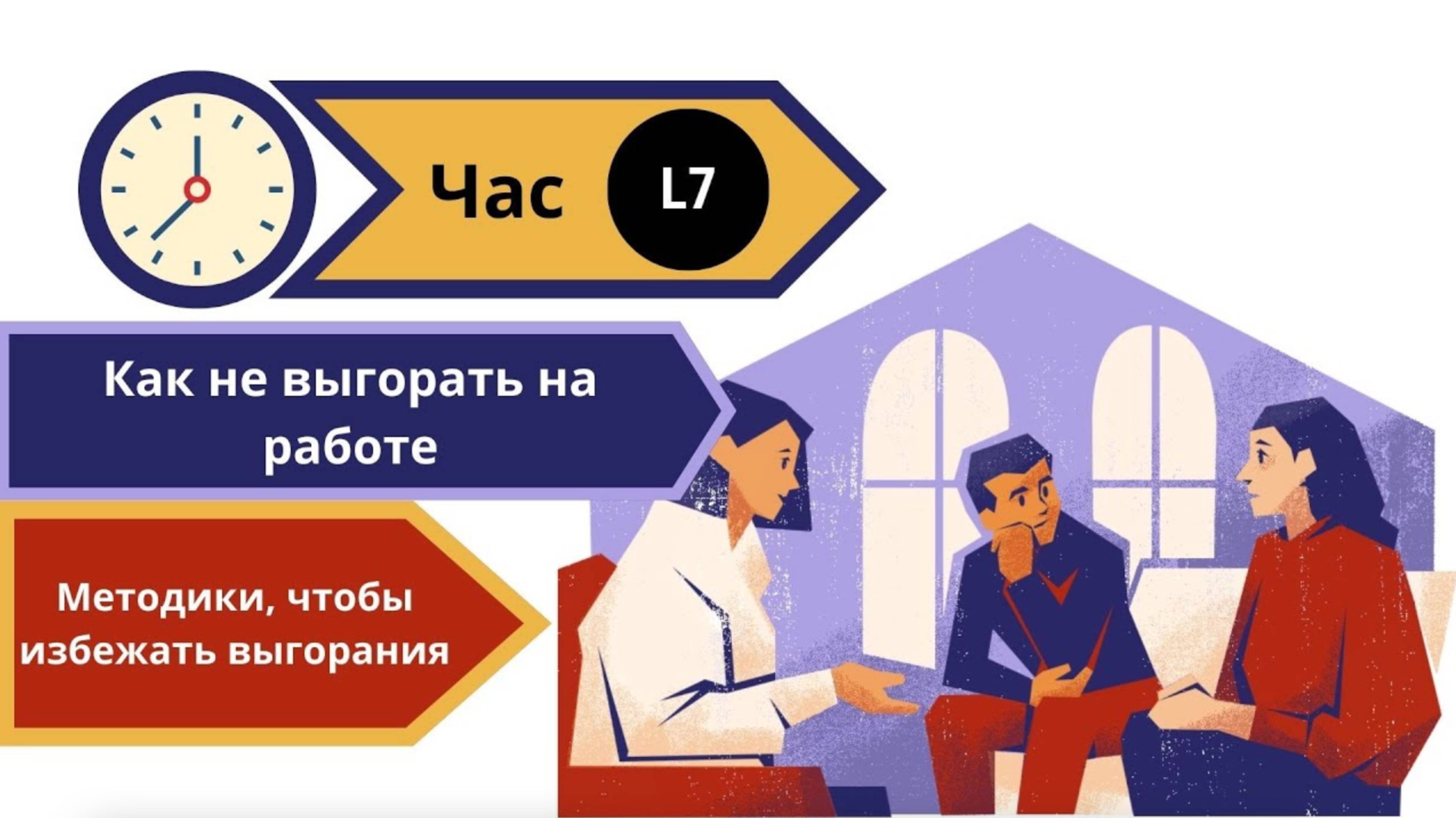 Час L7: как не выгорать на работе