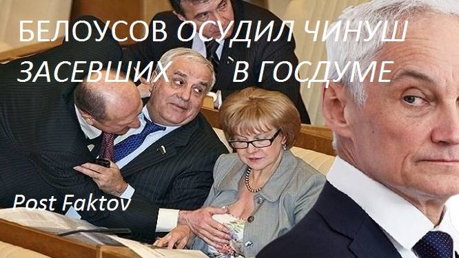 БЕЛОУСОВ ПРИНЯЛСЯ ОСУШАТЬ КОРРУПЦИОННОЕ БОЛОТО В ГОСДУМЕ