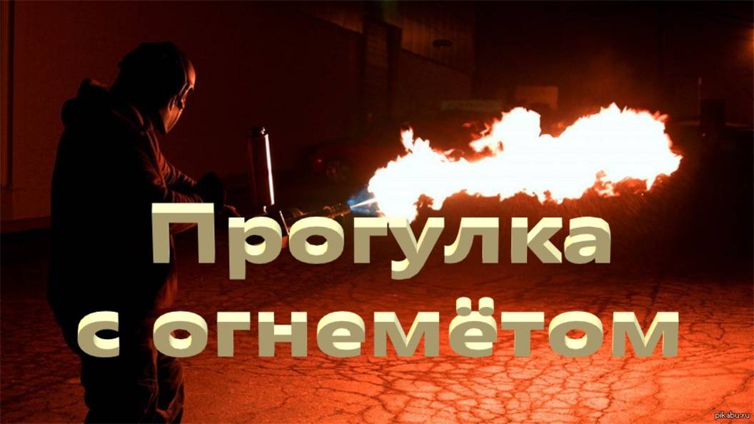 ОП 2.2 ЦЗ до последней мышки. С огнемётом в Х-18.