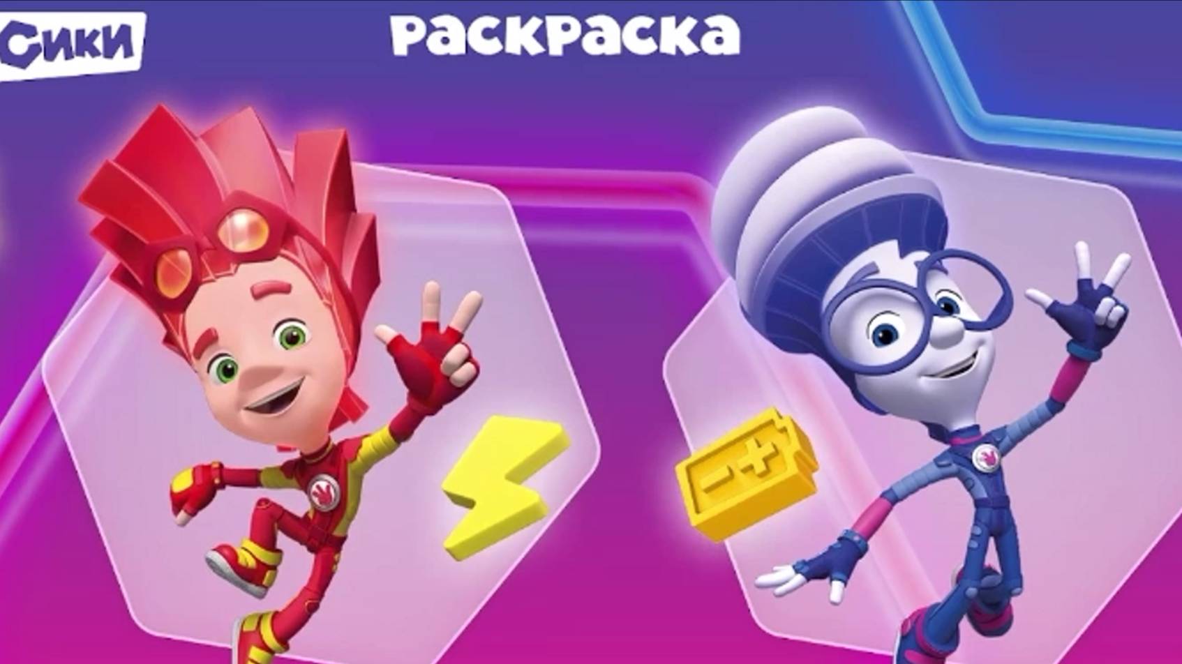 Фиксики Фаер и Игрик. 17 увлекательная раскраска с анимациями!