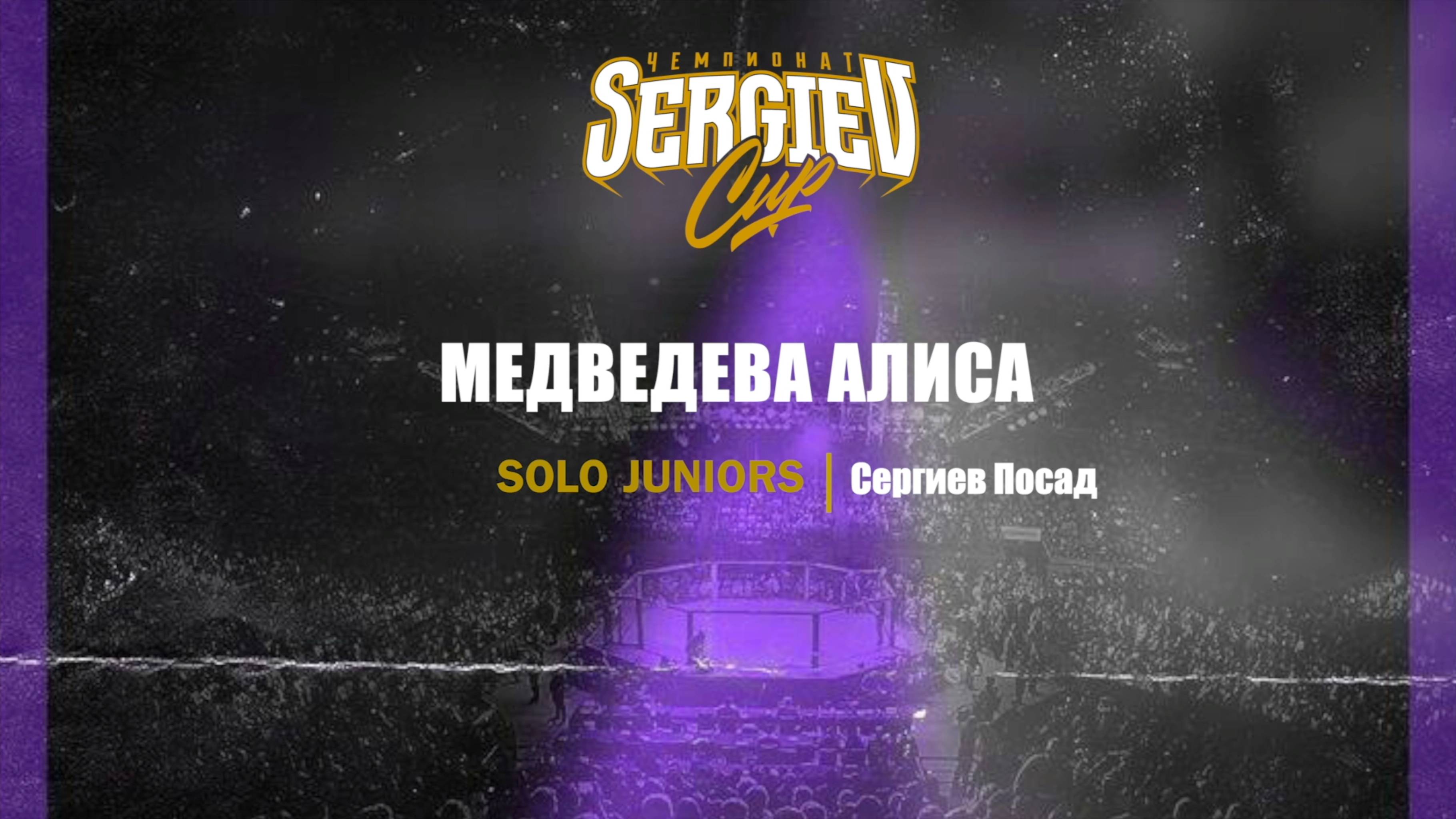 82 Медведева Алиса|Сергиев Посад| Sergiev Cup 2025 |#sergievcup2025