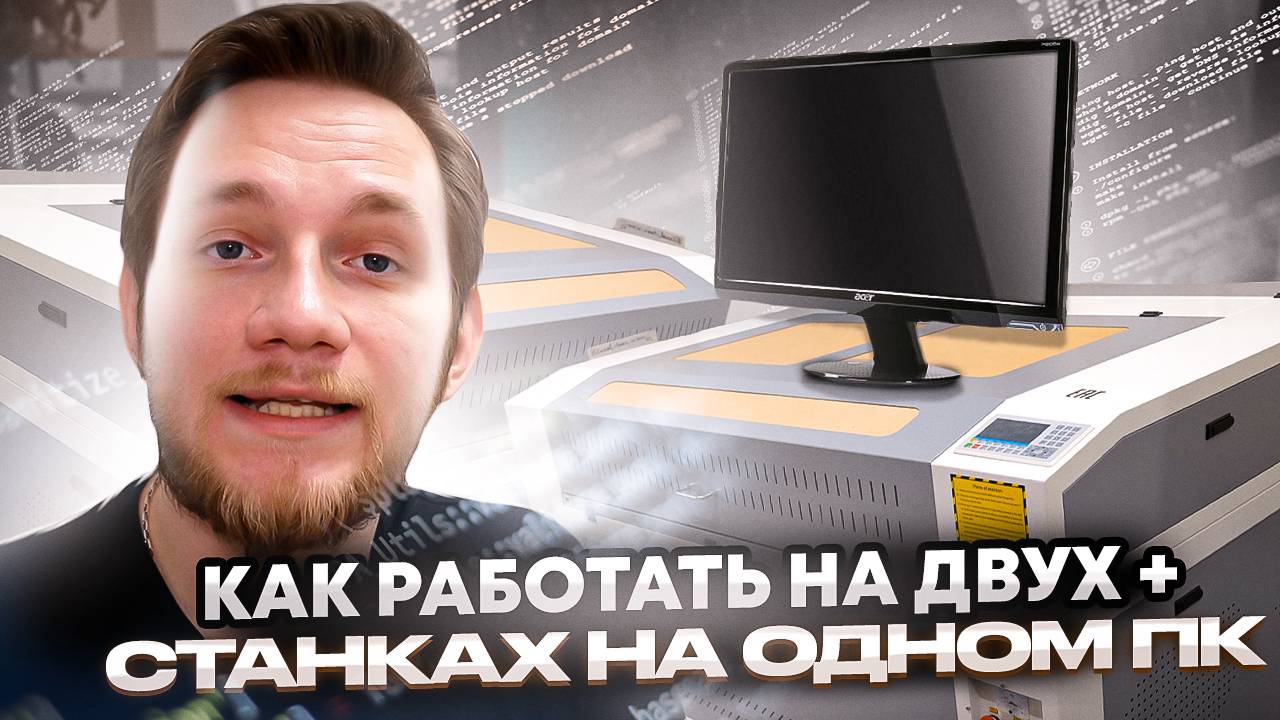 Как работать на двух и более станках на одном ПК