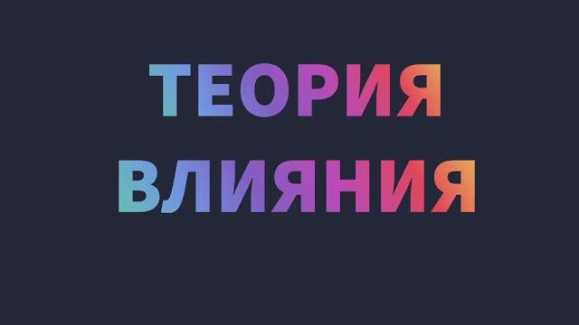 ТЕОРИЯ ВЛИЯНИЯ: КАК РИЕЛТОРУ СТАТЬ НЕОСПОРИМЫМ АВТОРИТЕТОМ