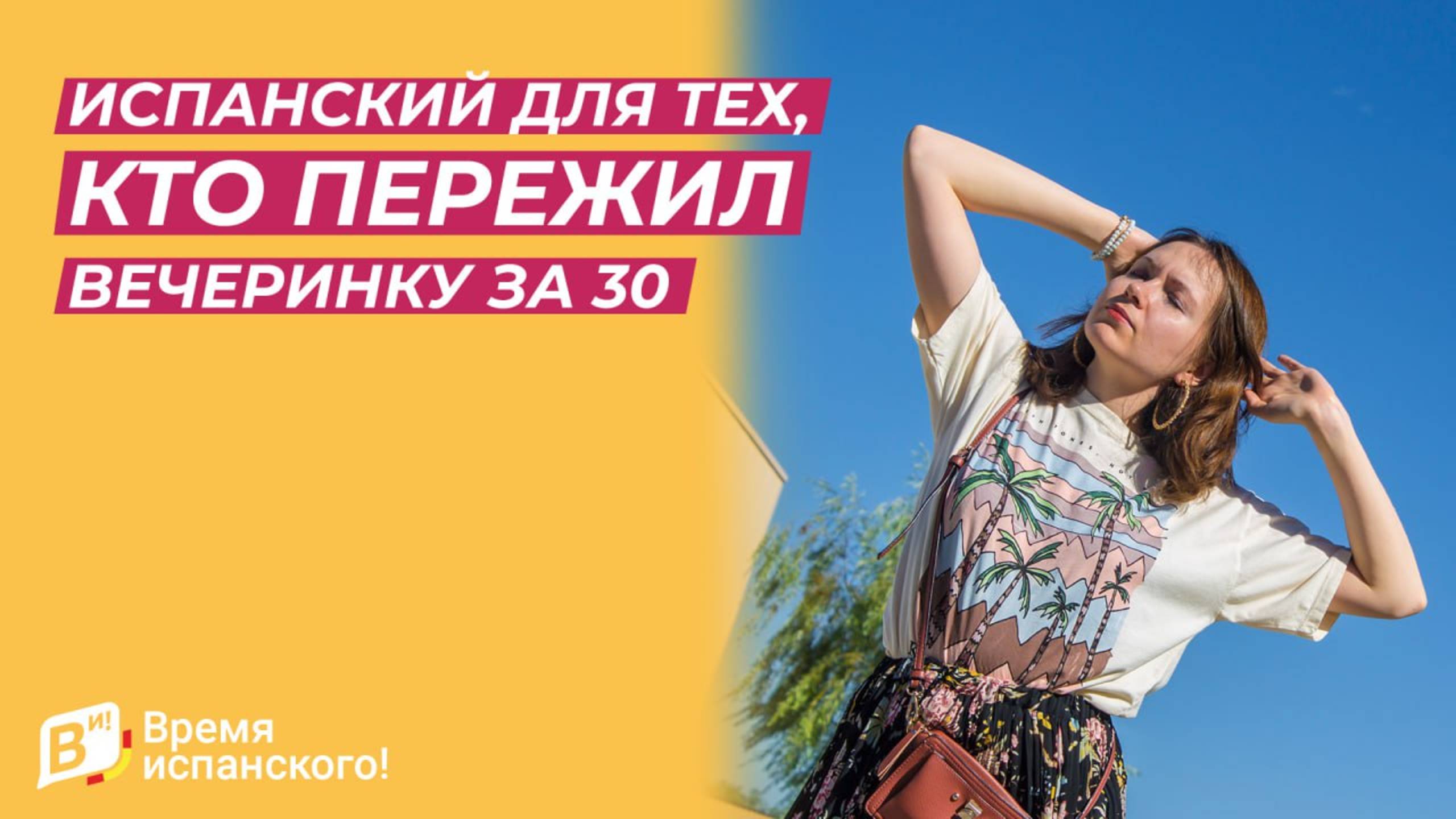 Испанский для тех, кто ПЕРЕЖИЛ вечеринку ЗА 30