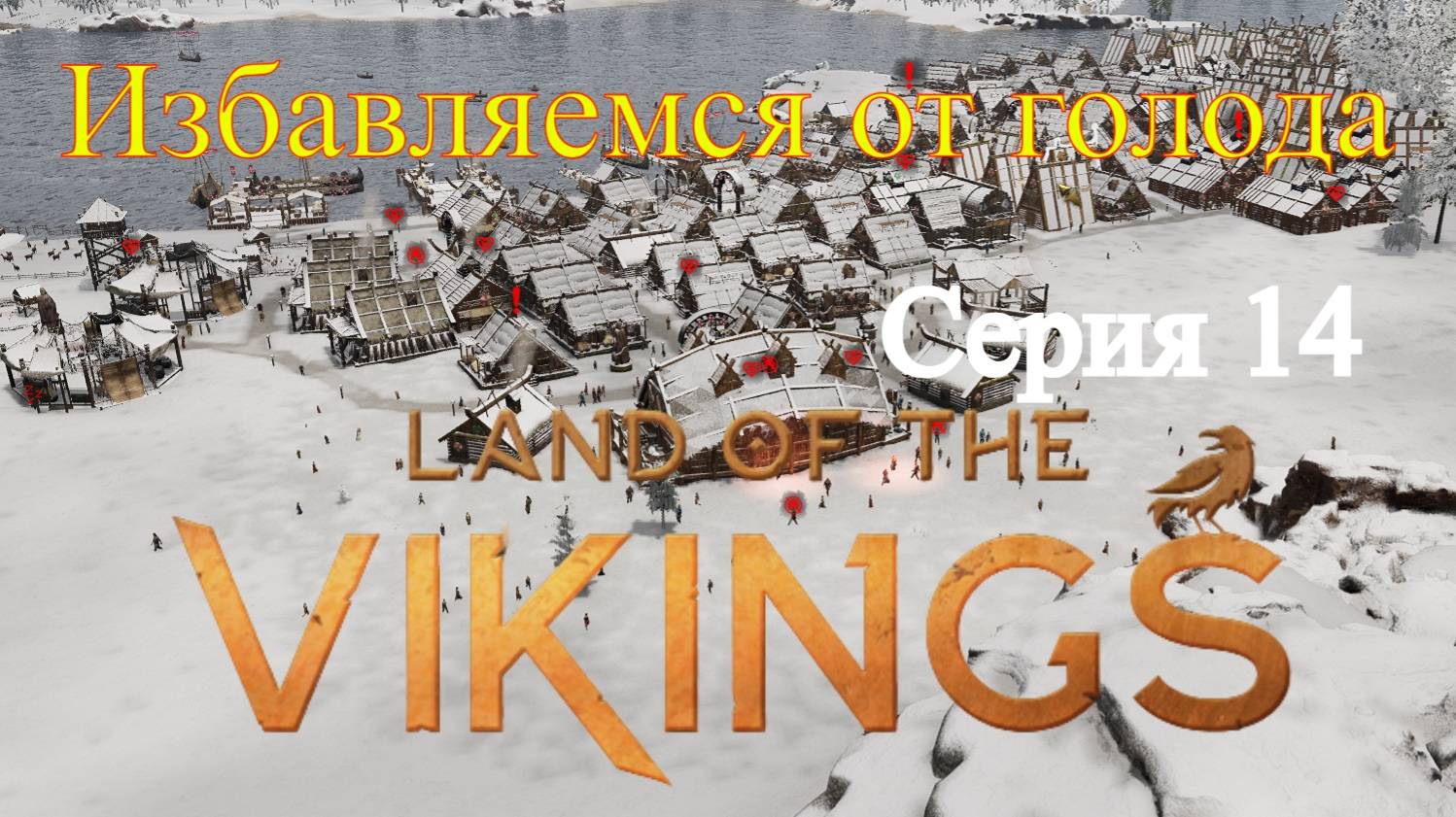 Land of the Vikings - Голод близок #14