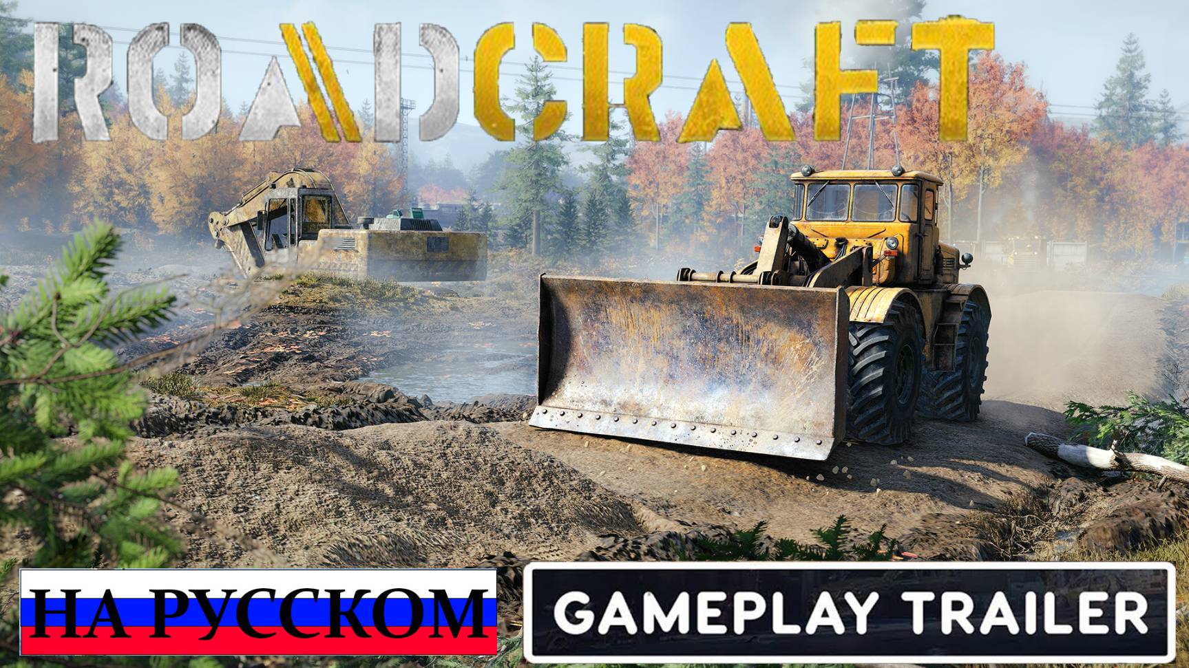 ROADCRAFT -  ТРЕЙЛЕР НА РУССКОМ