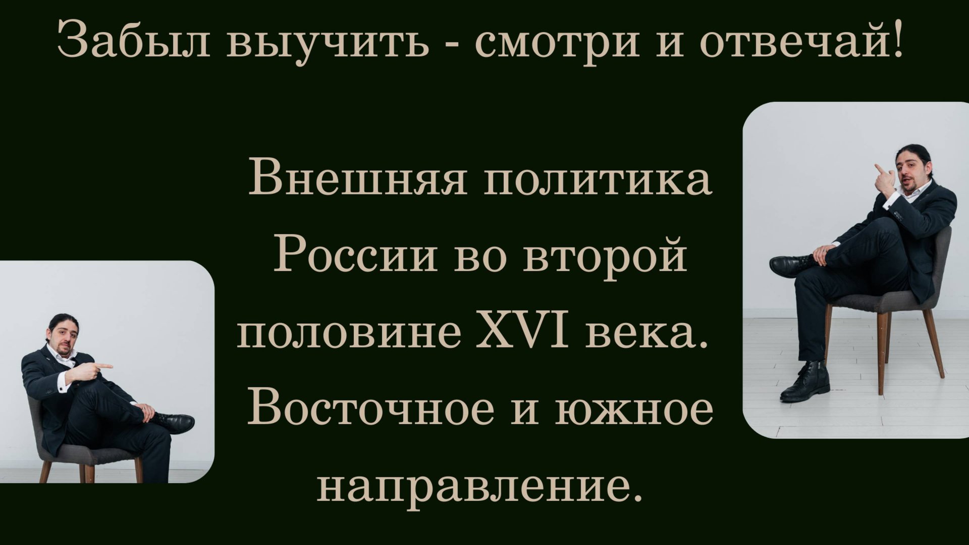 Внешняя политика России во второй половине XVI века: восточное и южное