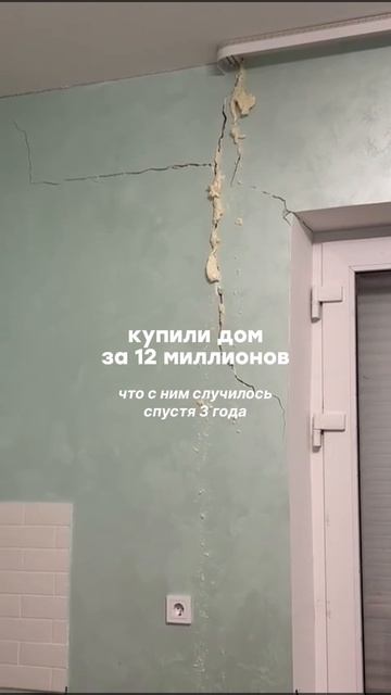 Аварийный дом/Дом в трещинах.
