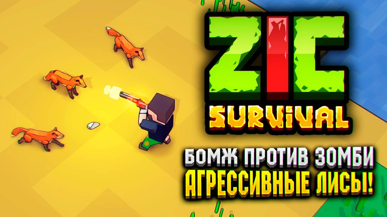 АГРЕССИВНЫЕ ЛИСЫ В ZIC SURVIVAL 🦊😱🦊 | ZIC Выживший 2 серия