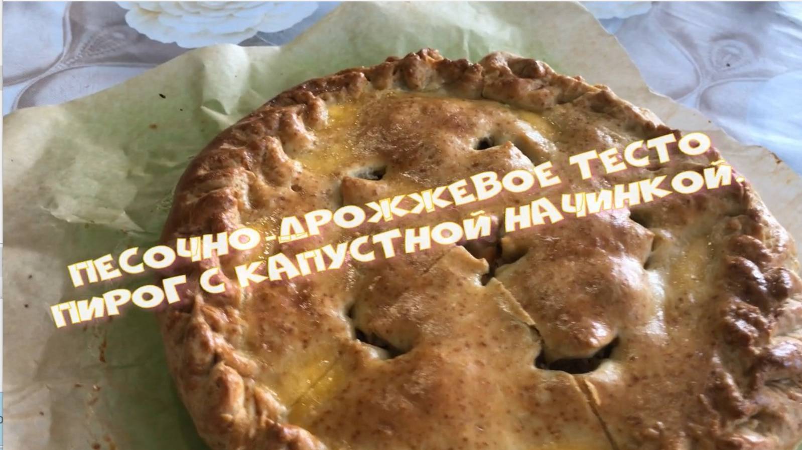 Невероятное вкусное песочно-дрожжевое тесто Воздушный пирог с капустной начинкой.