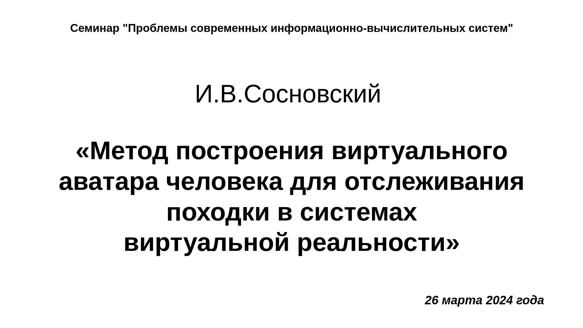 26 марта 2024 года, И.В. Сосновский