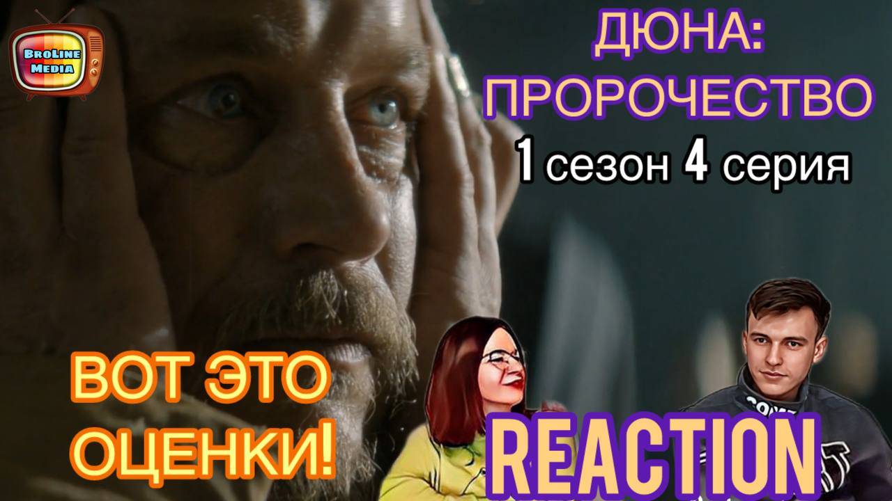 ОН не ВСЕСИЛЕН! / РЕАКЦИЯ на Дюна: Пророчество - 1 сезон 4 серия //  Dune: Prophecy