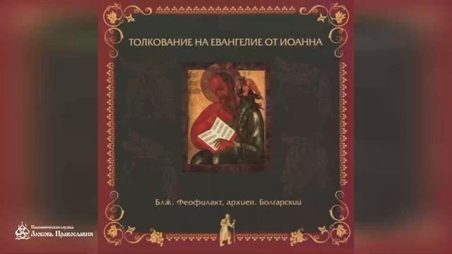 ТОЛКОВАНИЕ БЛАЖЕННОГО ФЕОФИЛАКТА БОЛГАРСКОГО НА ЕВАНГЕЛИЕ ОТ ИОАННА