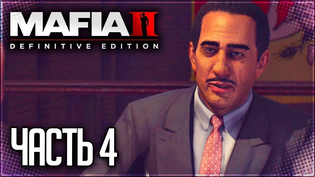ЦИРКУЛЯРКА ➤ПРОХОЖДЕНИЕ MAFIA 2: DEFINITIVE EDITION #4