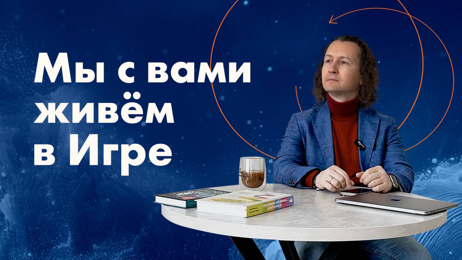 Что такое Игра по методологии Спиральной динамики