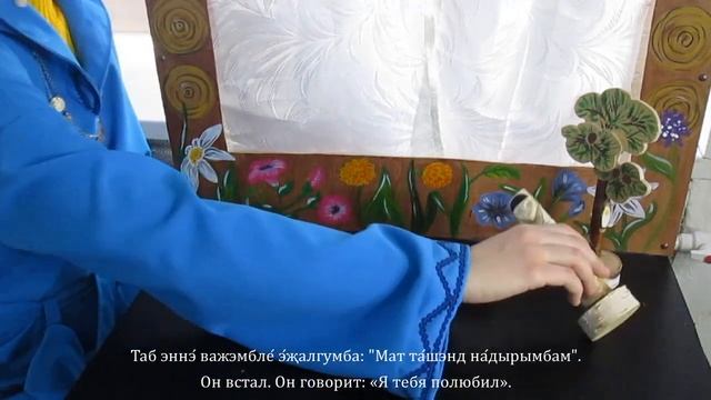 Чун нэ̄ _ Дочь Земли - настольный кукольный театр, нарымский диалект, южноселькупский язык