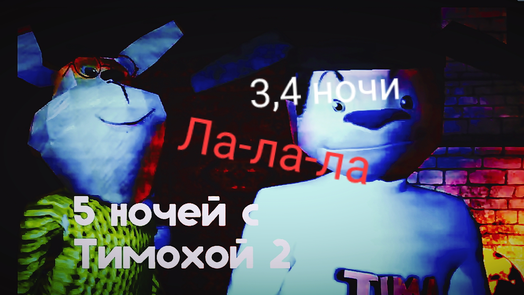 Пять минут тишины с Тимоти 2 (3,4 ночь)