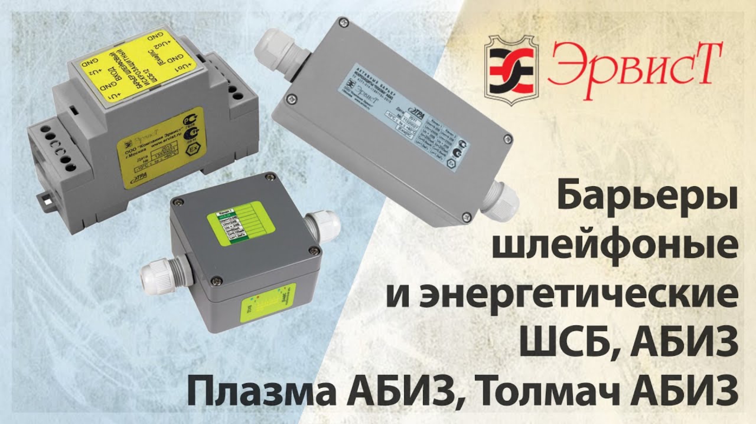 Барьеры шлейфовые и энергетические ШСБ, АБИЗ, Плазма АБИЗ, Толмач АБИЗ