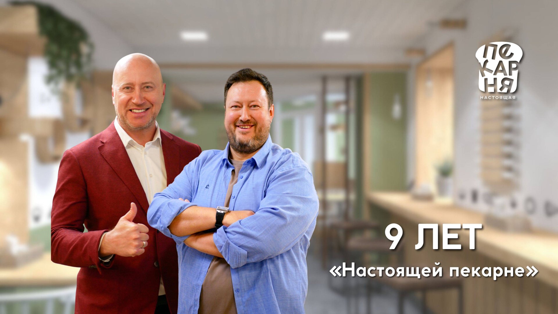 9 лет франшизе «Настоящая пекарня» / Итоги года с Владимиром Макаровым и Денисом Коньковым