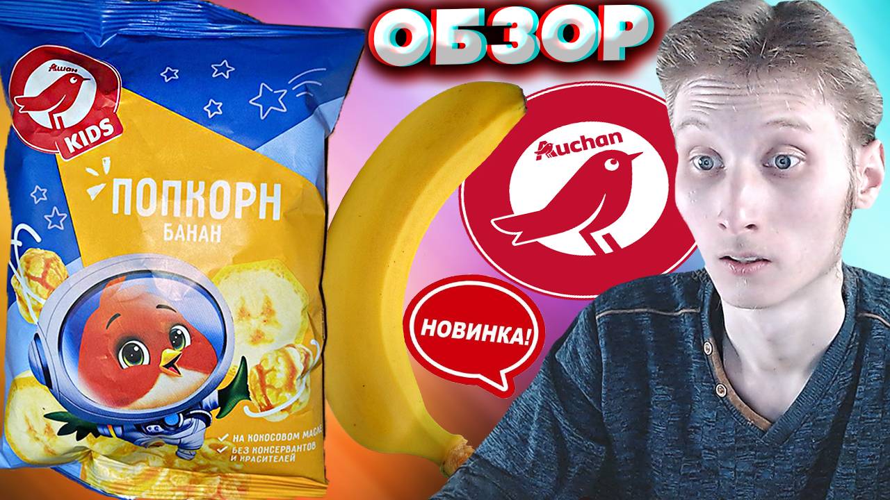 НОВЫЙ ПОПКОРНОМ С БАНАНОМ ОТ АШАНА | НОВИНКА КРАСНАЯ ПТИЦА KIDS НА КОКОСОВОМ МАСЛЕ | ОБЗОР СЛАДОСТИ