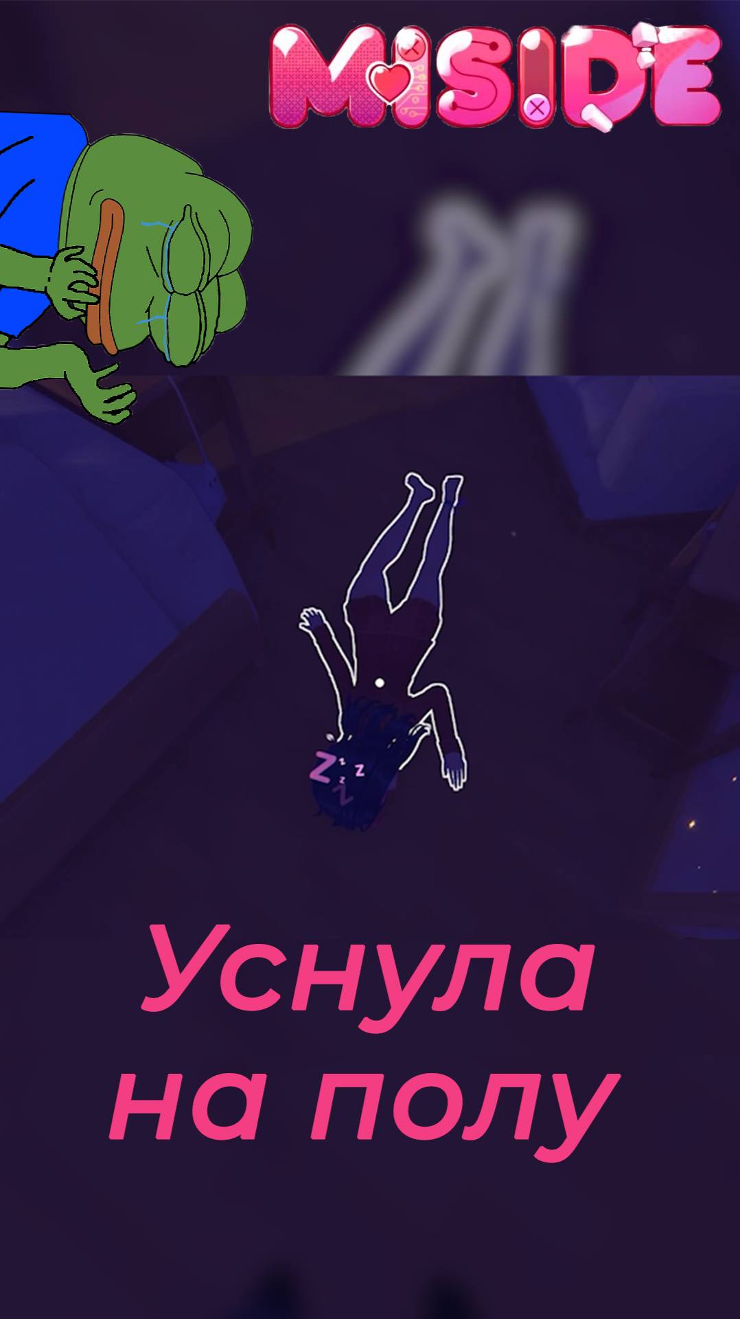 MiSide. ЗАСОНЯ МИТА