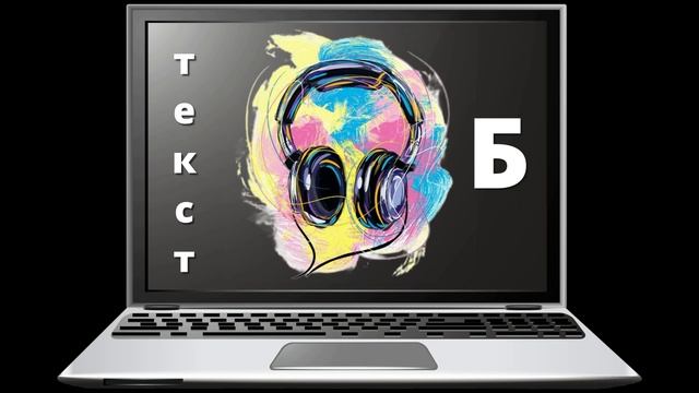 Текст-Б