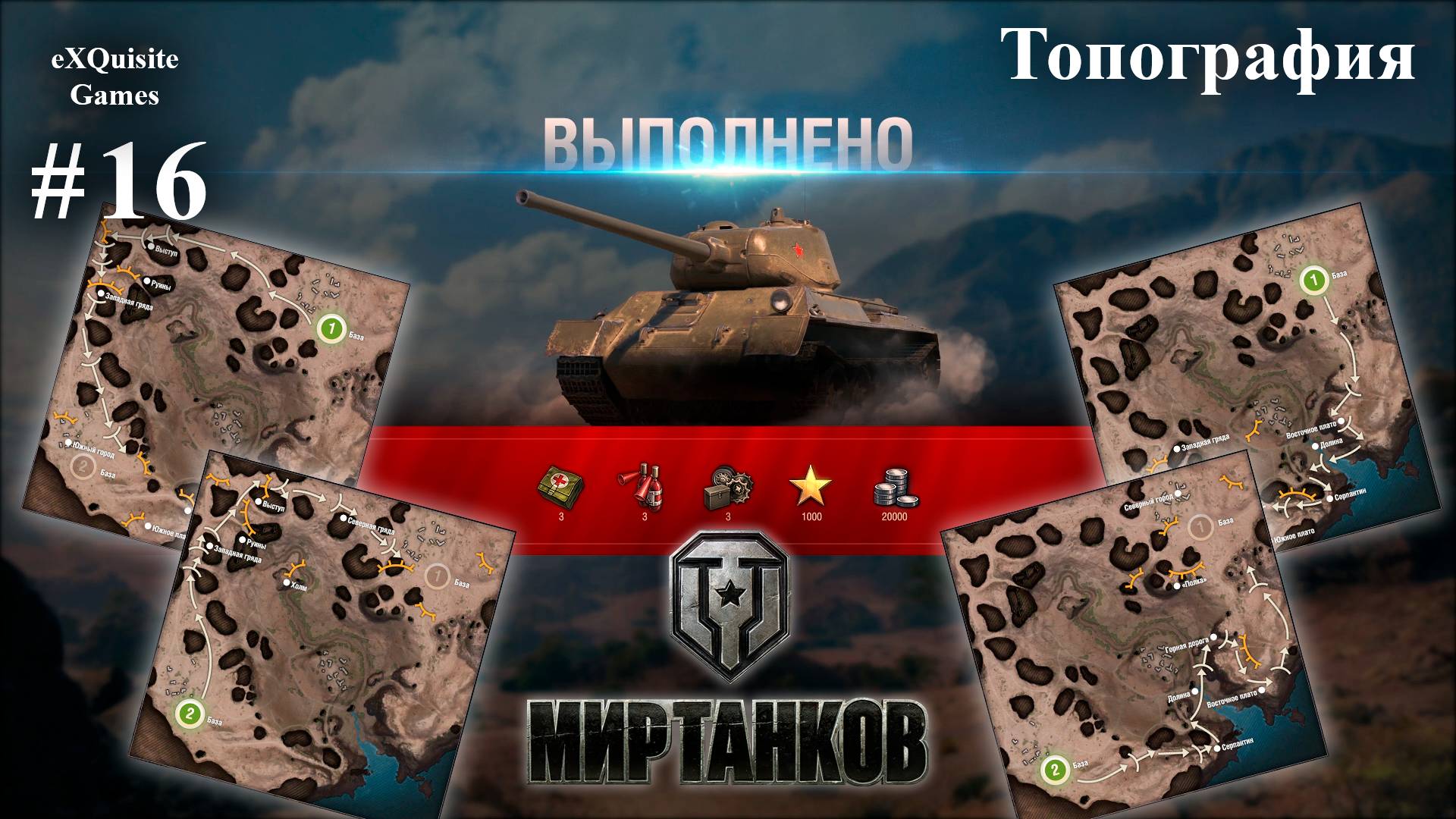 Мир Танков #16 - Топография "Эль-Халлуф"