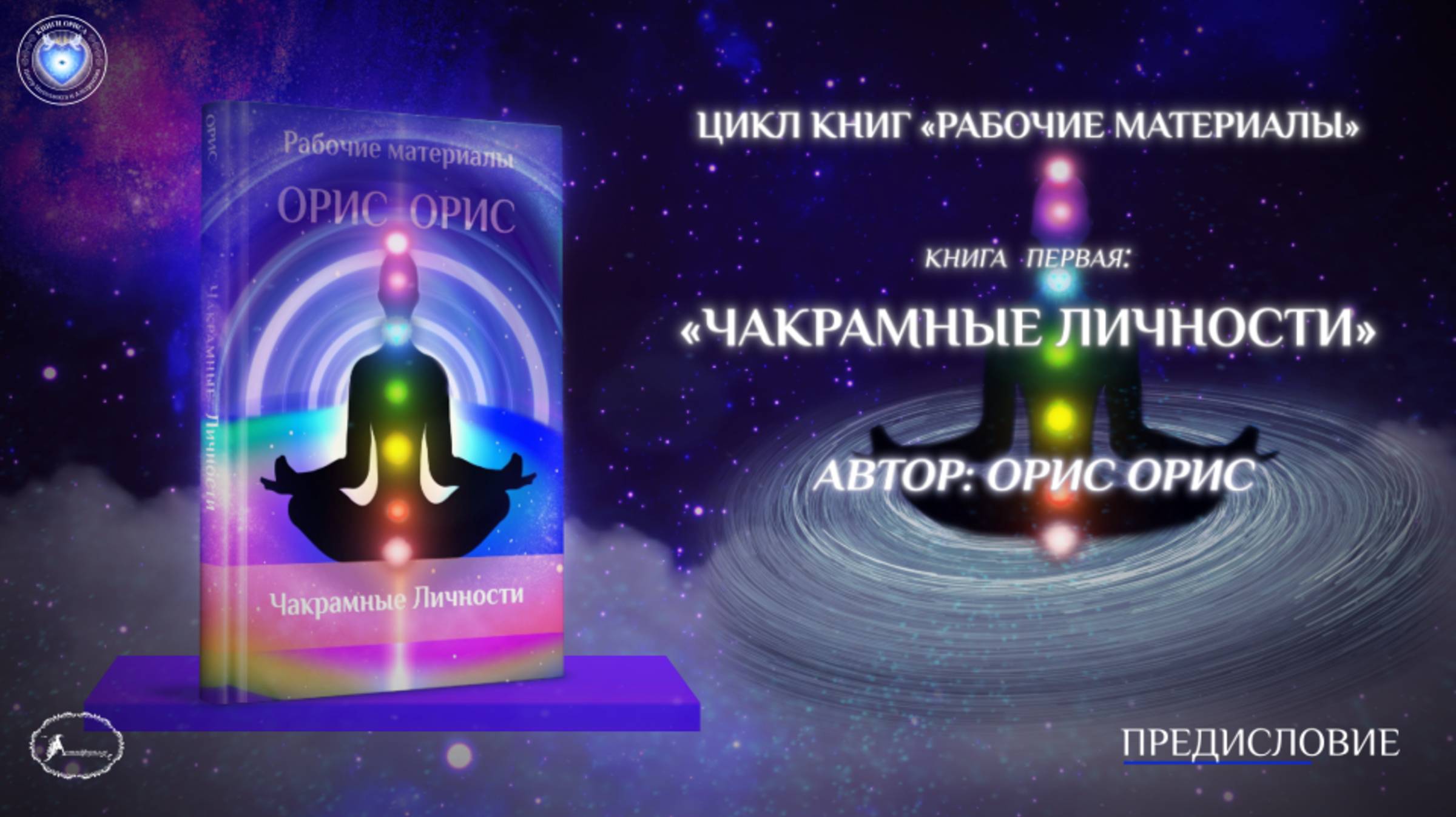 Введение. Книга «Чакрамные Личности». Орис Орис