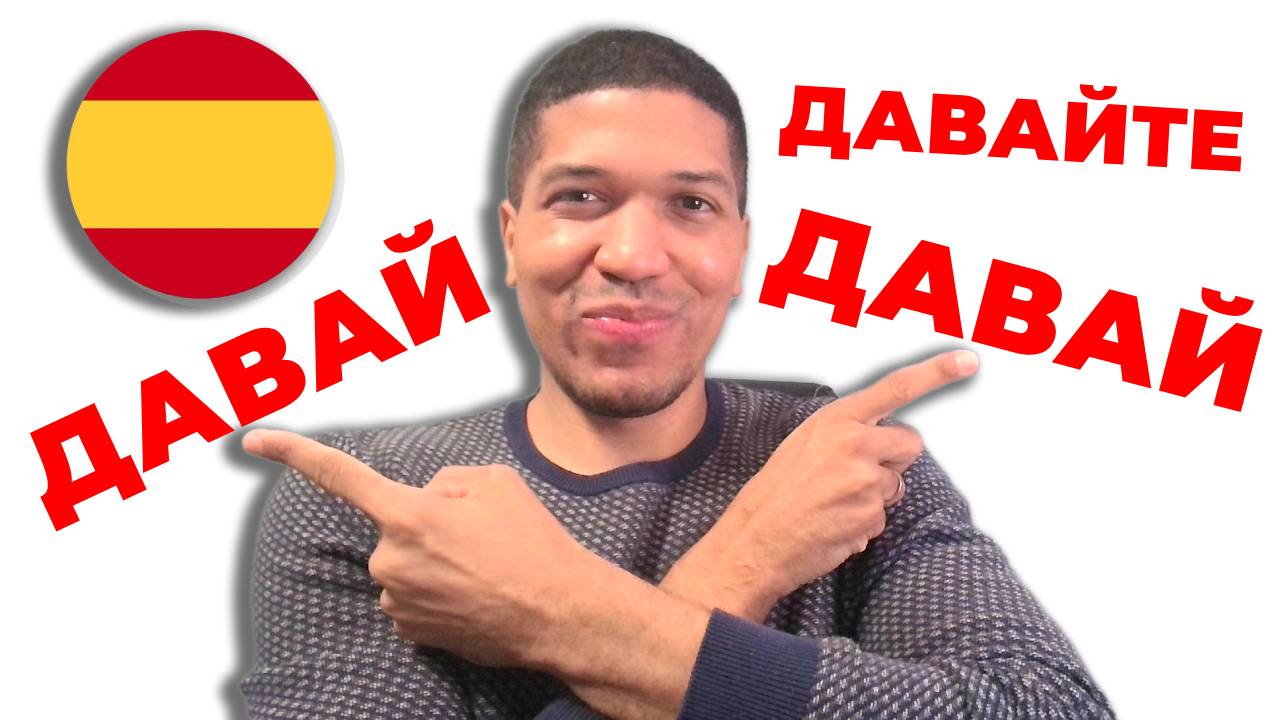 Как Сказать « ДАВАЙ » По Испански 🔥 10 Способов ✅