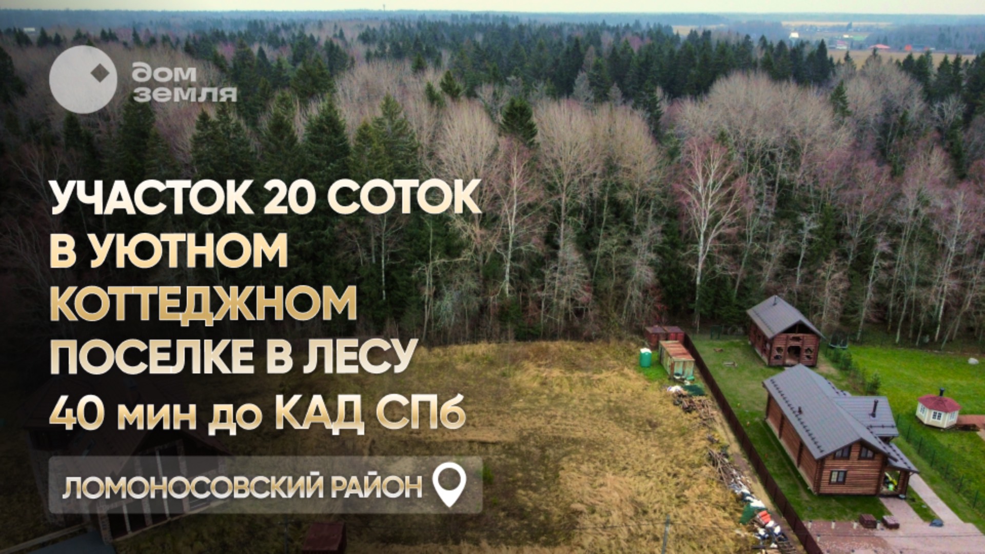 В продаже участок 20 соток в уютном и комфортном коттеджном посёлке посреди леса!