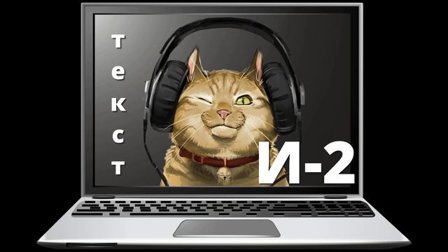Текст-И (2)