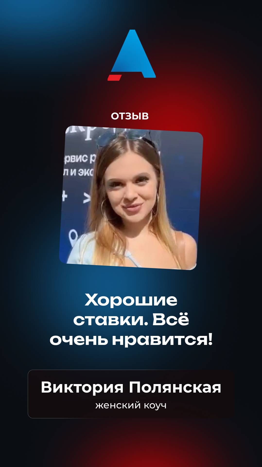 "Хорошие ставки. Все очень нравится!" Отзыв Виктории Полянской.