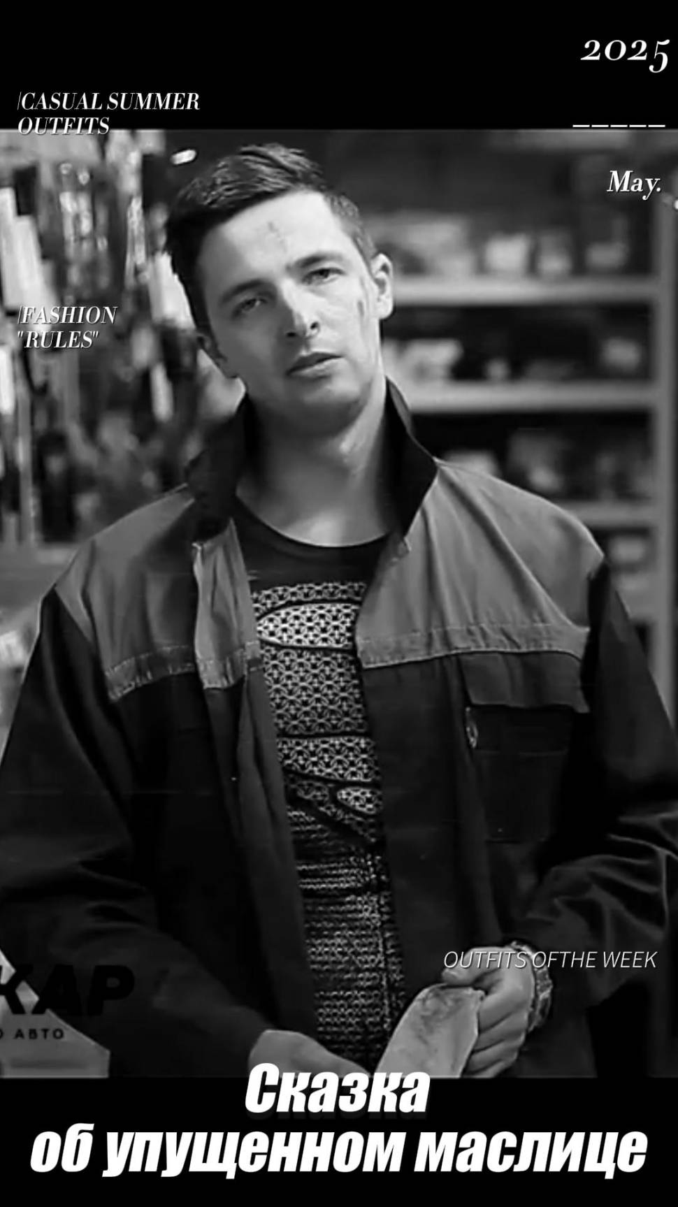 Сказка об упущенном масле автомобильном.