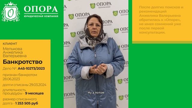 Реальная история преодоления долговой ямы: Опыт Анжелики Валерьевны с компанией «Опора»