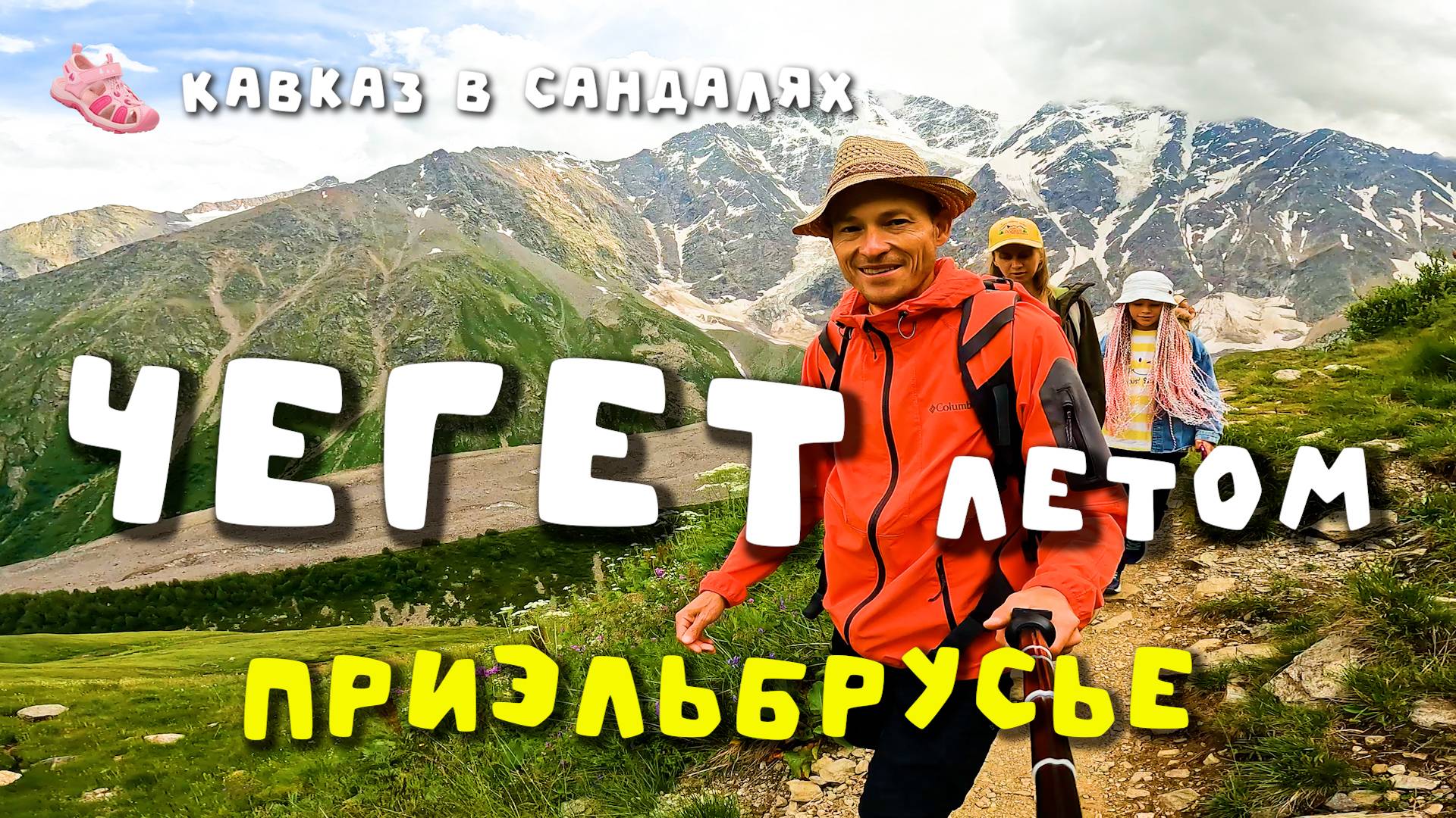 Чегет лето. Трекинг к озеру Донгуз-Орункель. Приэльбрусье. Терскол. Баксан. Путеводитель по Кавказу.