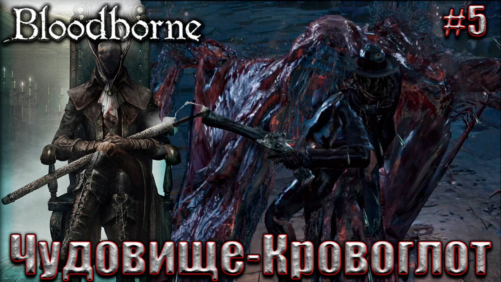 Bloodborne Прохождение #5. Старый Ярнам. Чудовище-Кровоглот