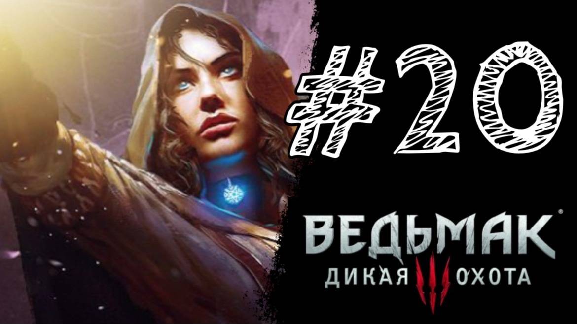 ПЕРВАЯ КАРТА ГЕРОЯ! Прохождение #20 - The Witcher 3: Wild Hunt.