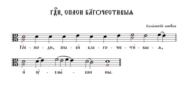 ГОСПОДИ, СПАСИ БЛАГОЧЕСТИВЫЯ | ВАЛААМСКИЙ НАПЕВ | ВАЛААМСКИЙ ОБИХОД #ноты #клирос #валаам