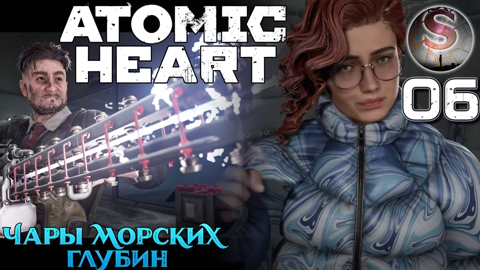 006 - Atomic Heart - DLC 3 - Чары морских глубин - Прохождение