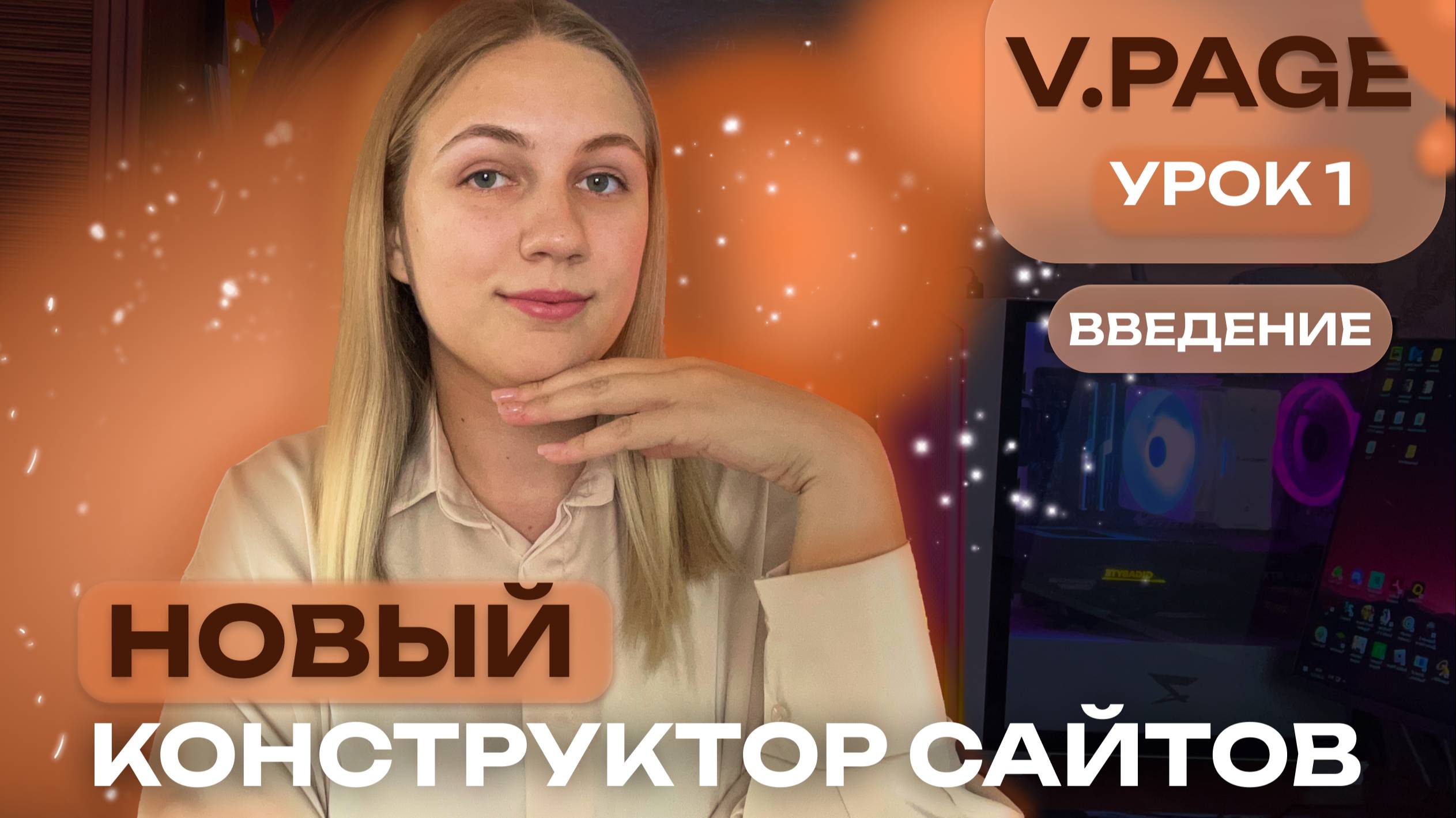 Новый конструктор сайтов V.page | Урок №1