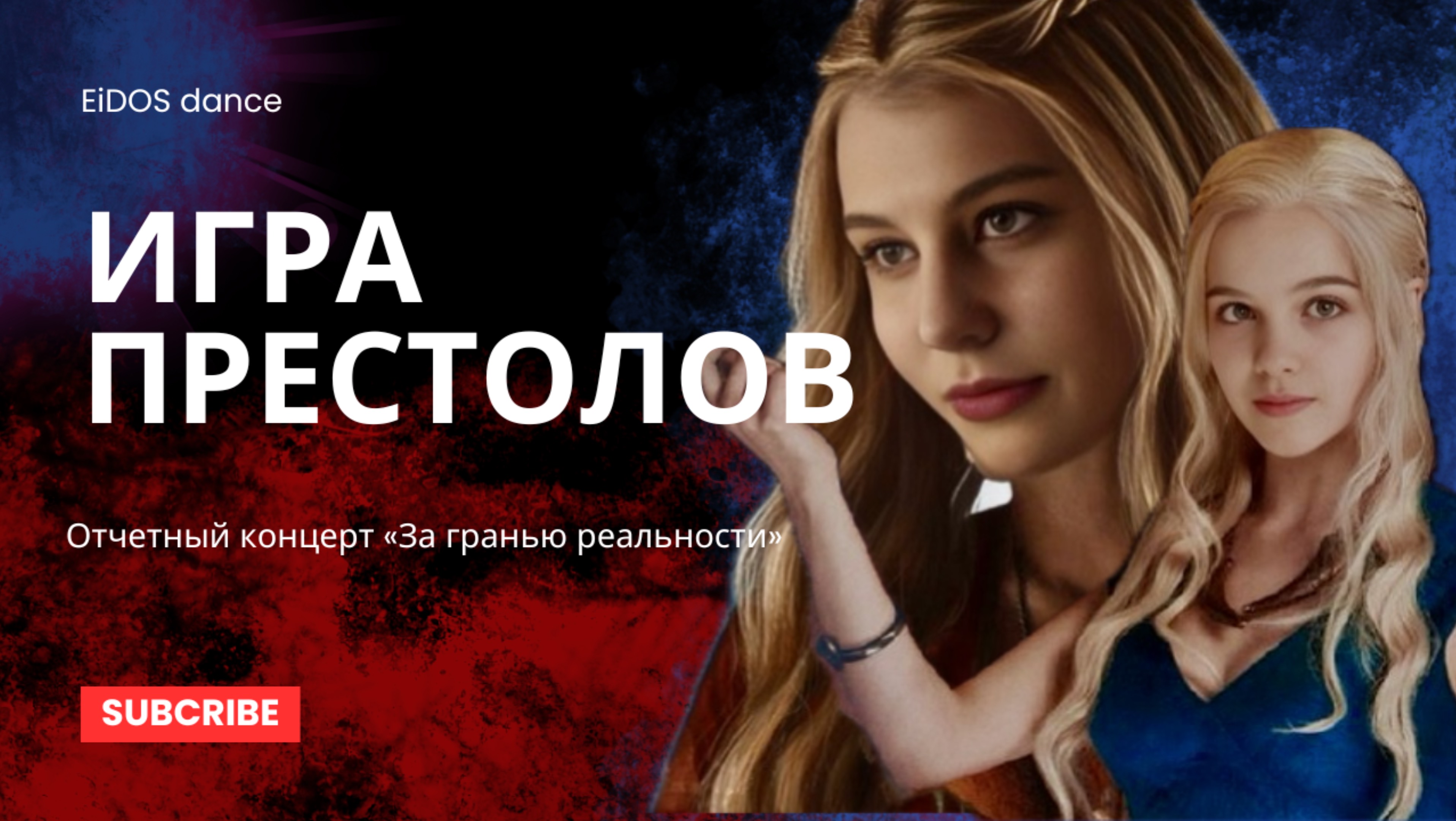 Отчетный концерт «За гранью реальности» 16.12.2023 | СБТ PRO-аm "Игра Престолов" | EiDOS