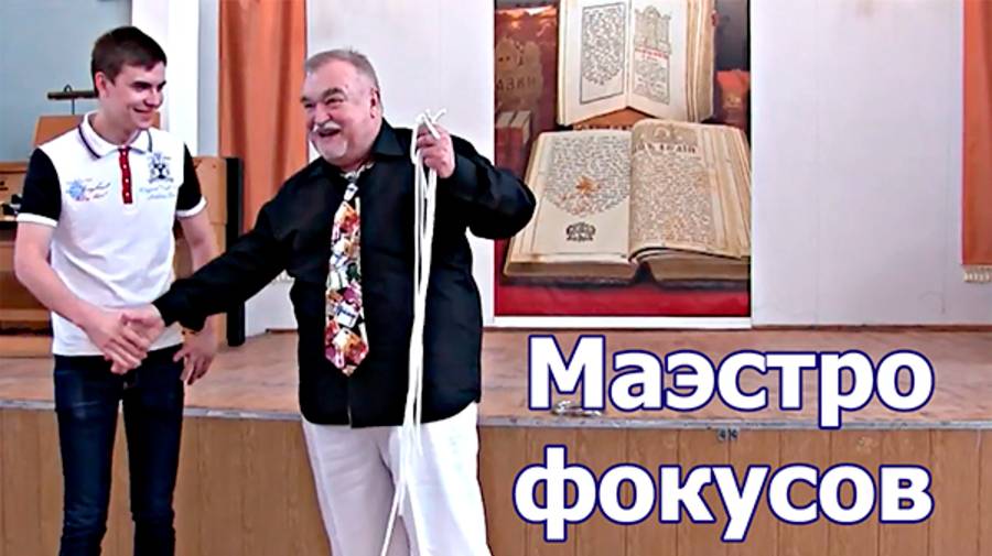 Маэстро фокусов