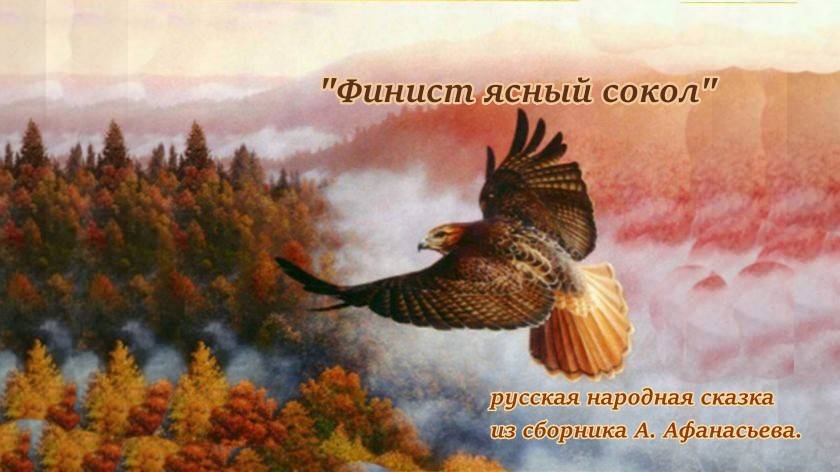 Финист ясный сокол — русская народная сказка из сборника А. Афанасьева.