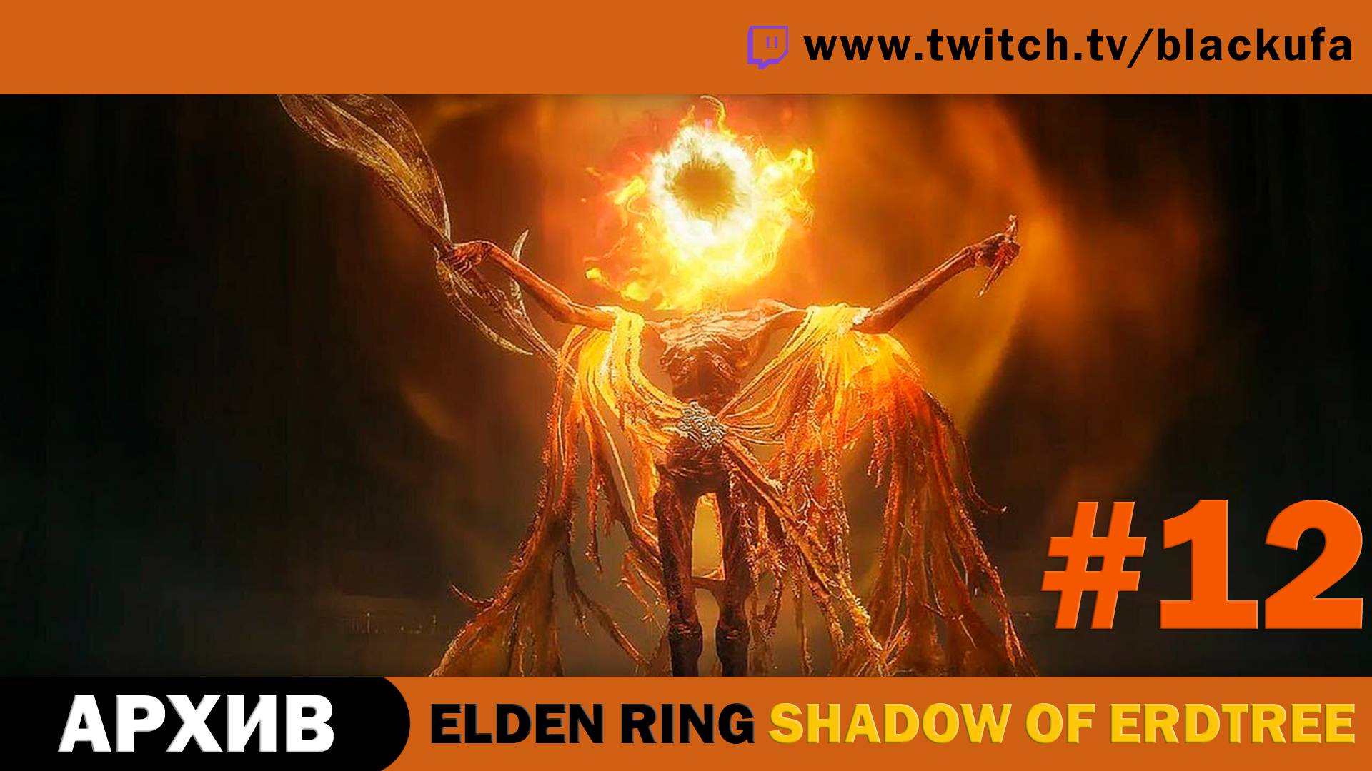 Elden Ring Shadow of Erdtree #12. Стрим шестой - Мидра, Мессмер и ребята. [АРХИВ]