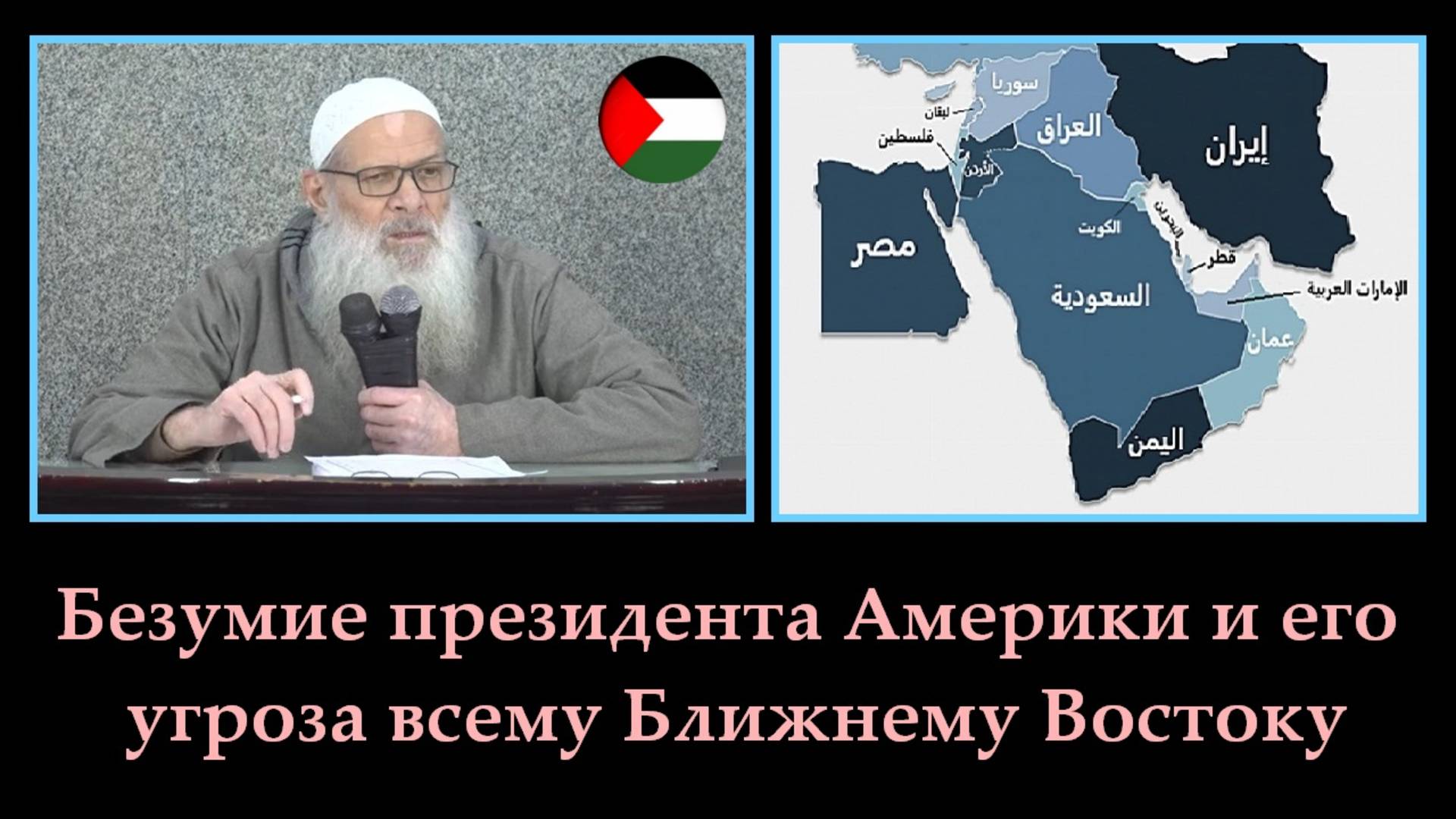 Безумие президента Америки и его угроза всему Ближнему Востоку | Шейх Раслян