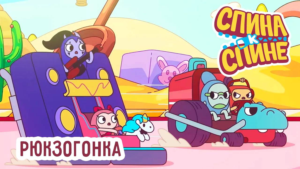 Спина к спине, 2 сезон, 15 серия. Рюкзагонка