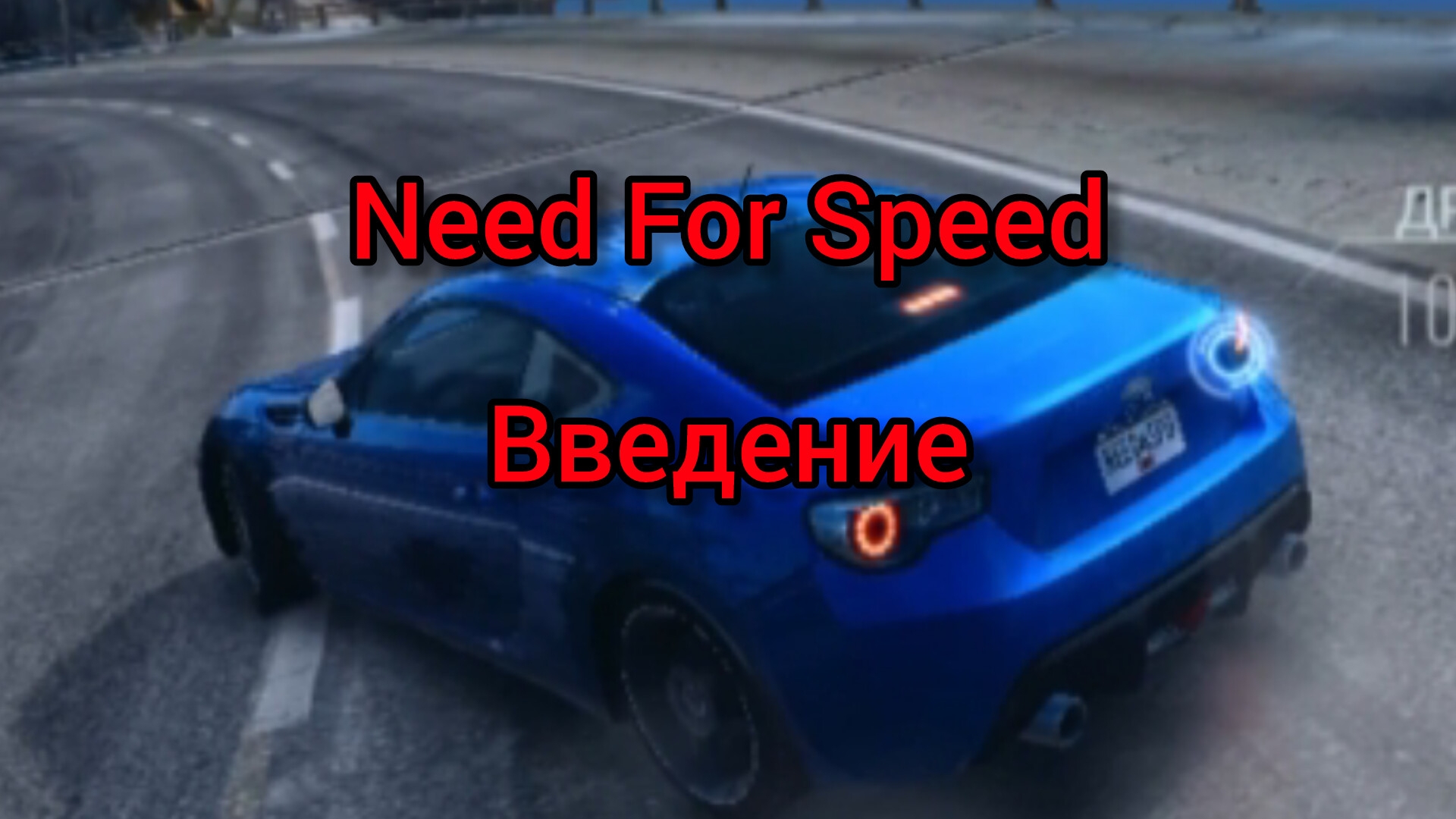 Need For Speed: No limits. Введение.