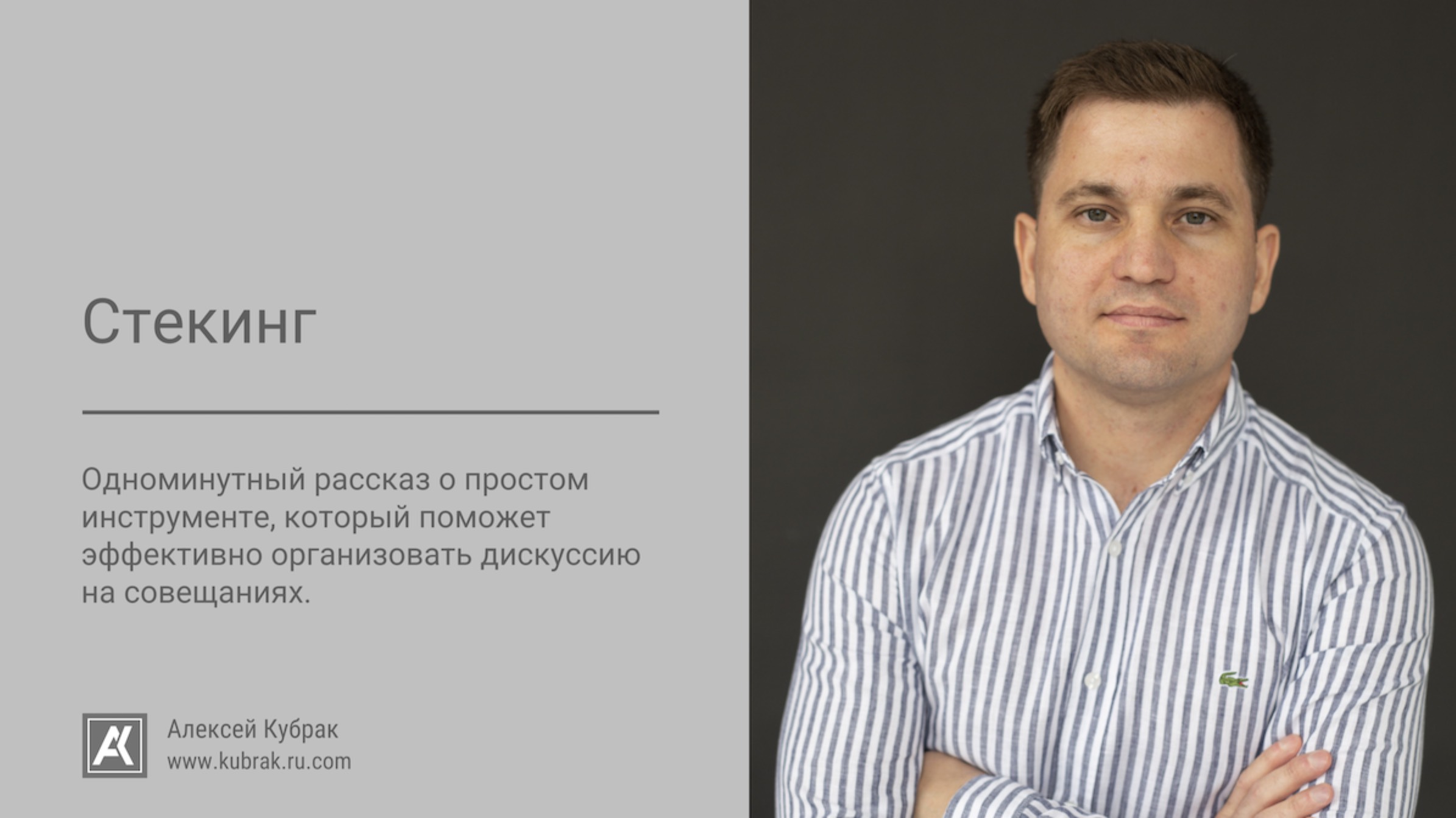 Стекинг. Инструмент повышения эффективности совещаний - Алексей Кубрак
