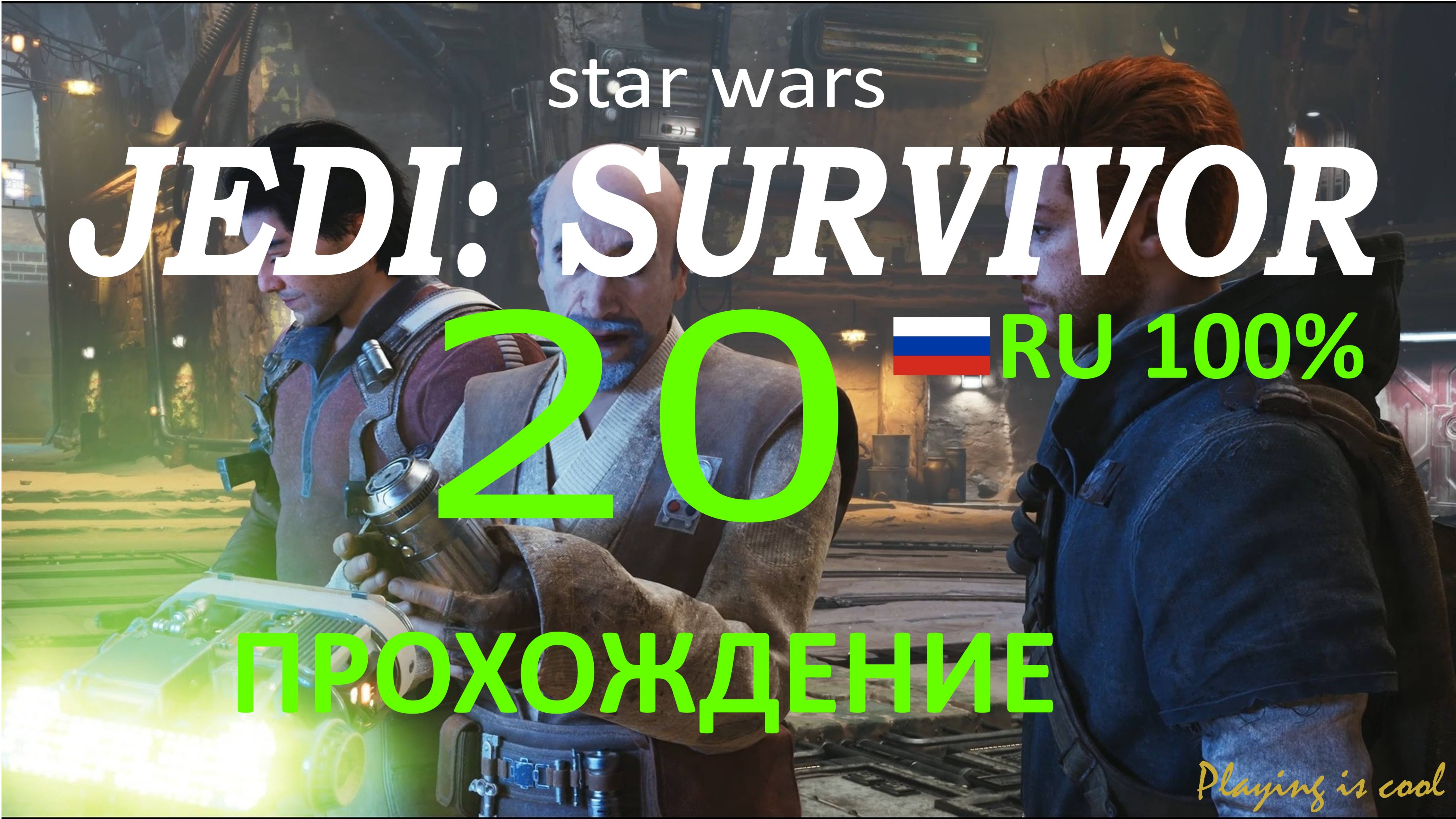 ТРОПА ПАНТЕОНА.КОБО ► Star Wars jedi: survivor #20 RU 100%