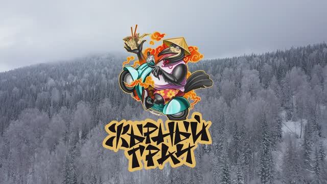 Жирный грач Шерегеш